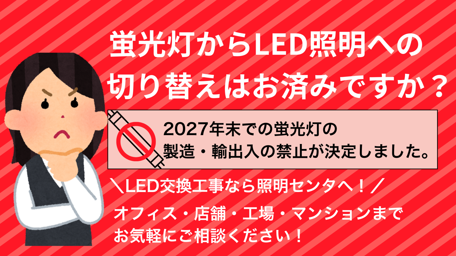蛍光灯の2027年問題って？ | 照明センター